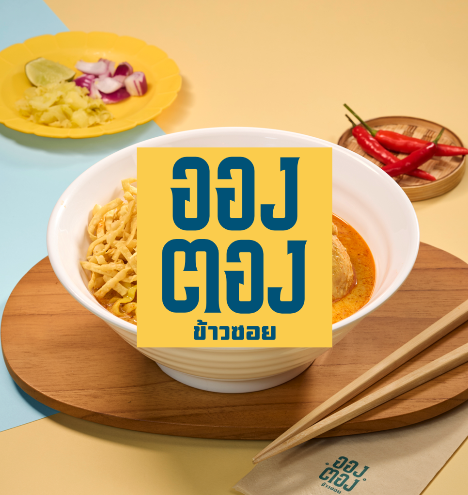 Ong-Tong Kao Soi | Mahanakhon CUBE