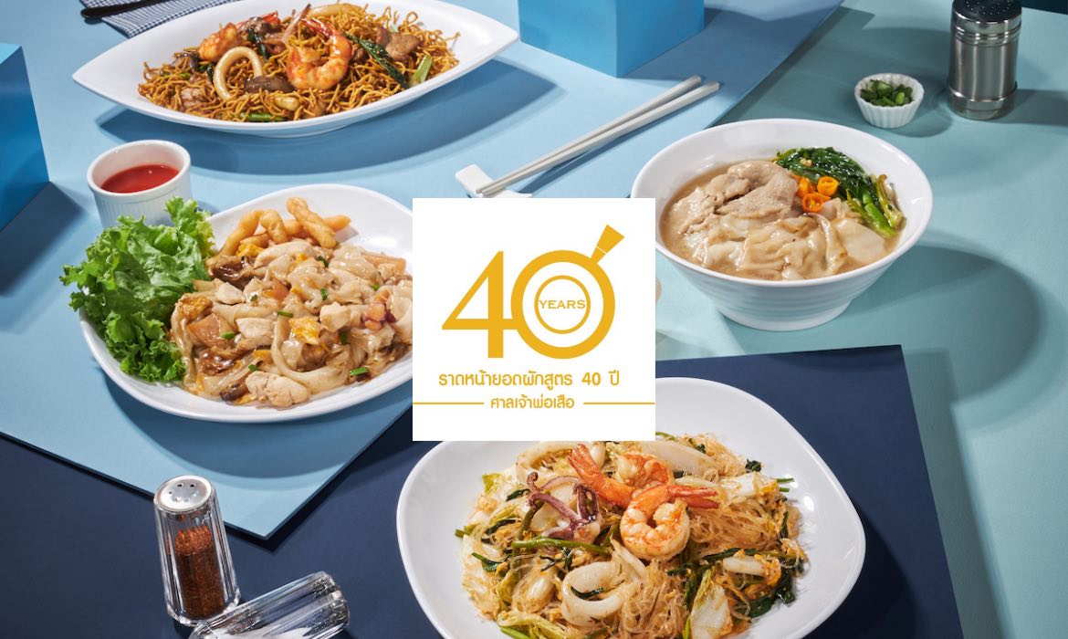 Rat Na Yot Phak 40 Years | Mahanakhon CUBE